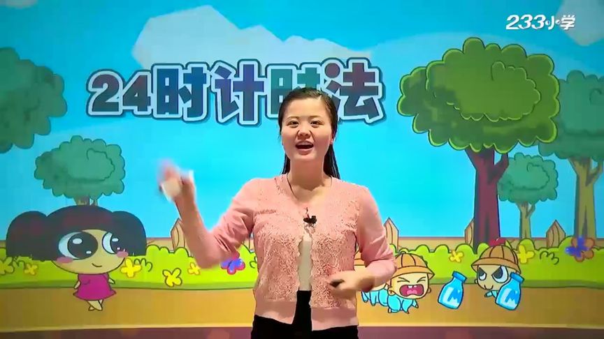 【人教版】小学三年级数学下册24.24-24时计时法