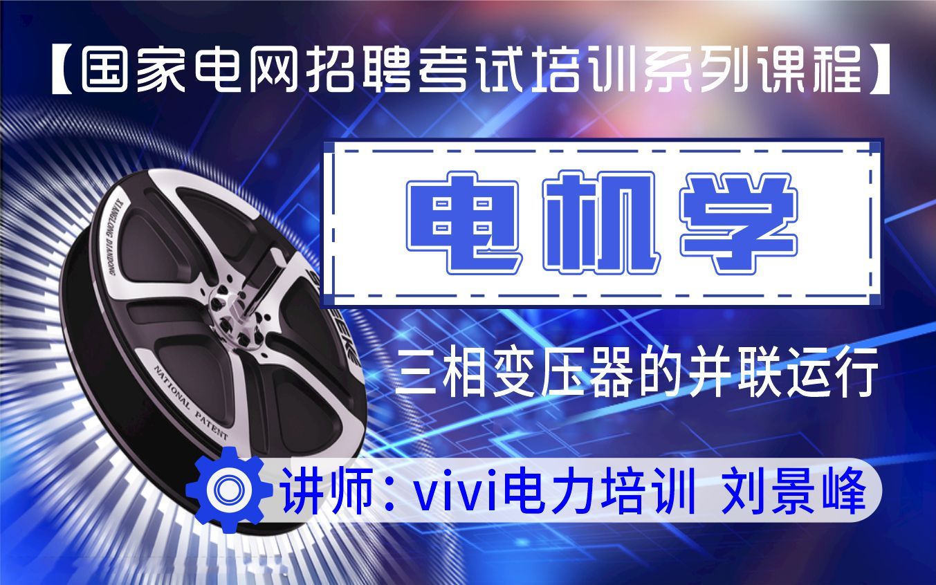 【国家电网招聘考试培训系列课程】电工类课程-《电机学》-三相变压...