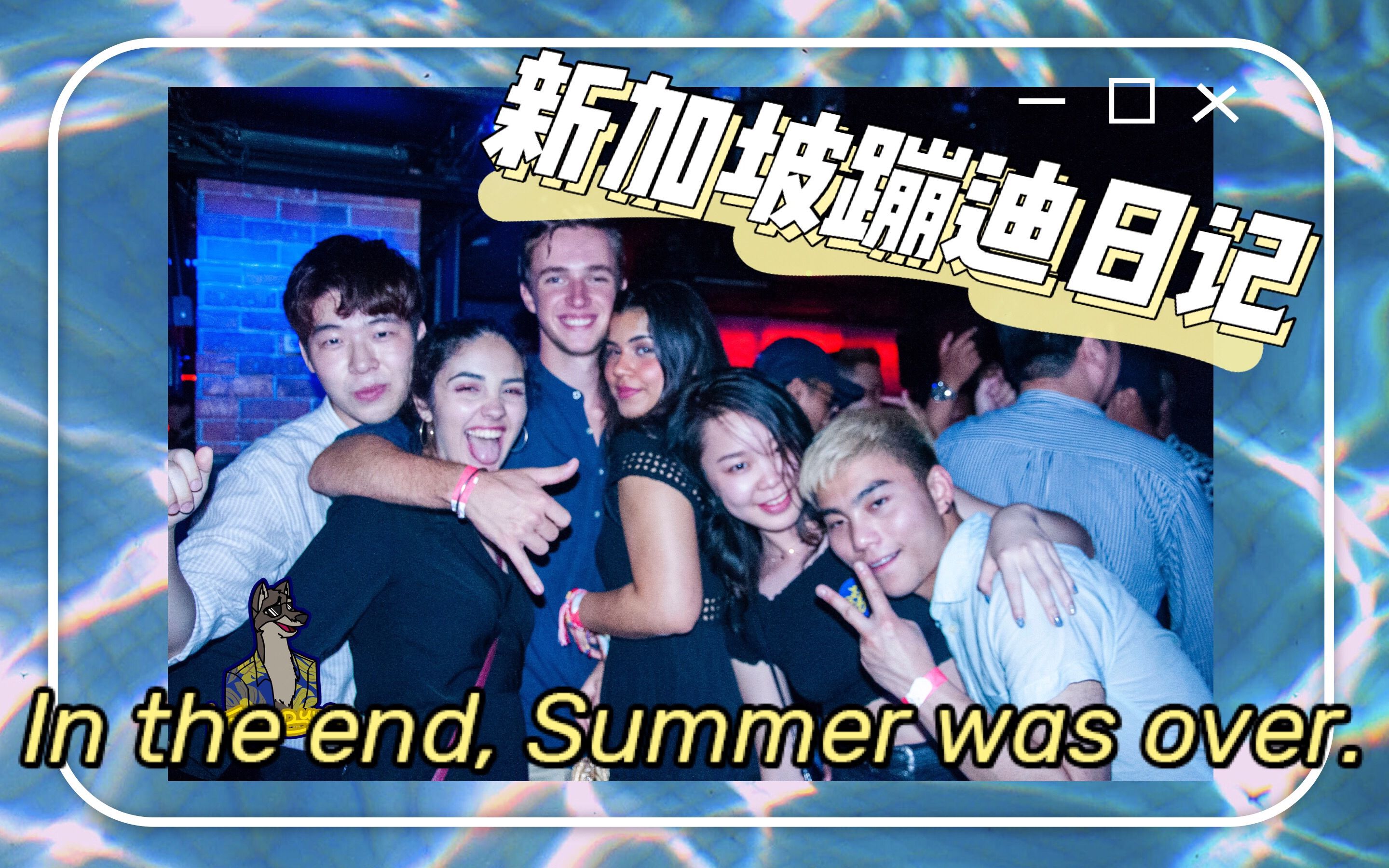 20岁女孩蹦迪成瘾?