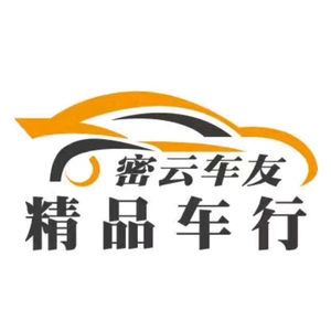 密云车友精品车行 