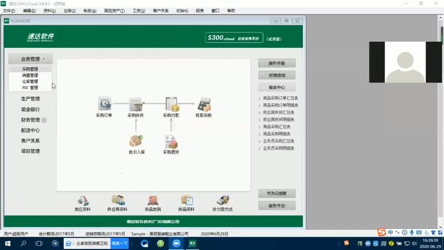 速达软件3系列采购模块介绍