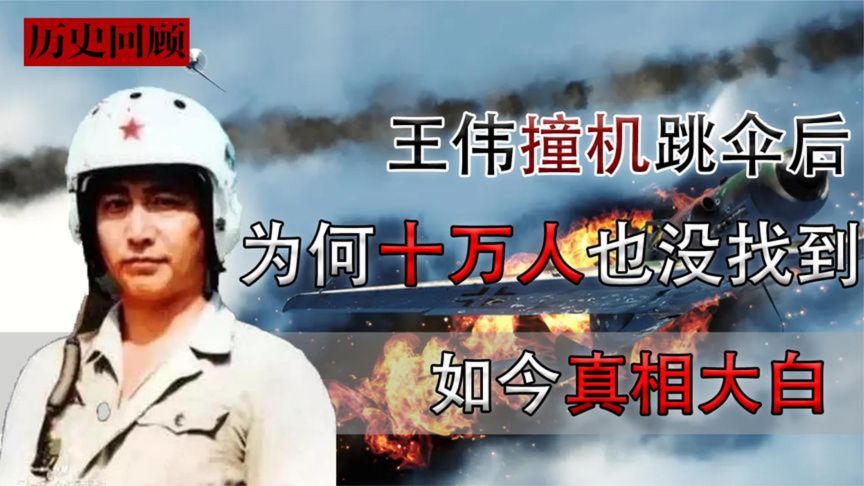 2001年南海撞机后,王伟成功跳伞,为何10万人搜救也没找到?