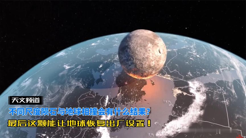模拟不同尺寸的陨石撞击地球,最后这颗直接让地球恢复出厂设置