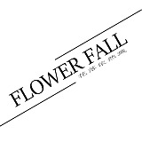 花落依然溅 