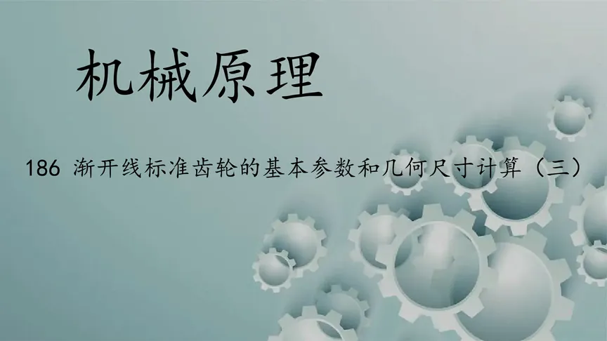 186 渐开线标准齿轮的基本参数和几何尺寸计算(三)【转载】