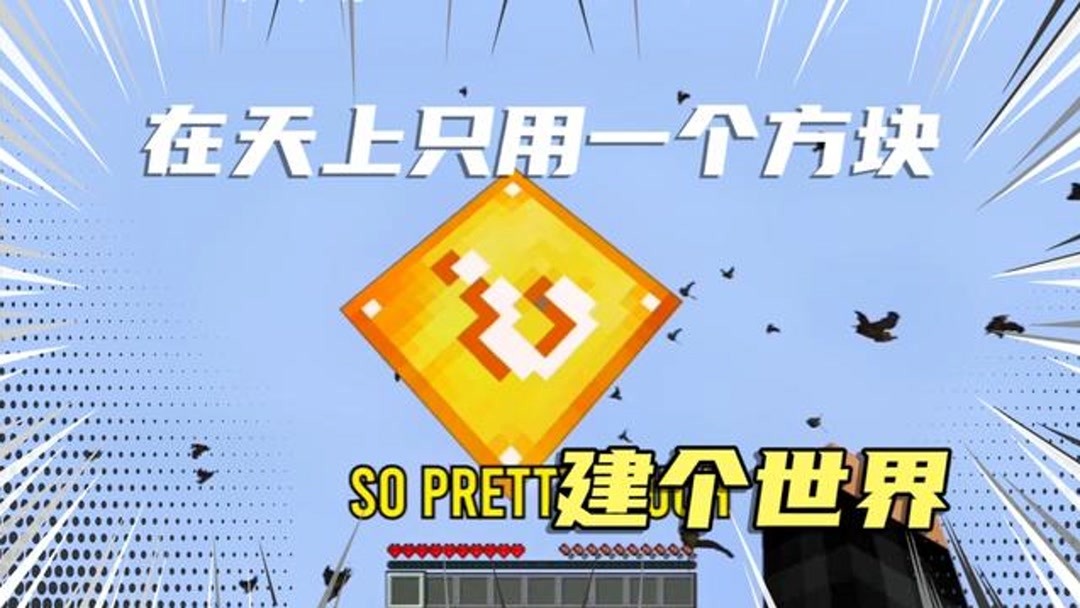 我的世界,在空中凭这一个方块,自制一个全新世界