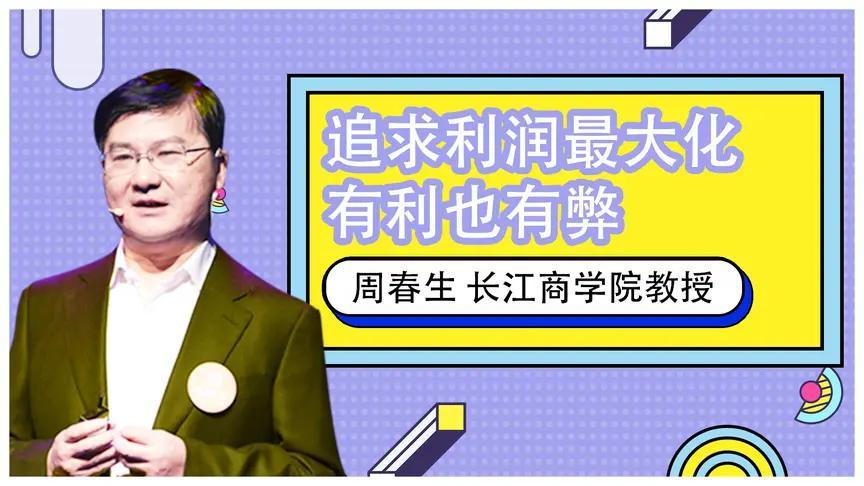 周春生教授:利润反映的是企业阶段性的经营成果(真知灼见)