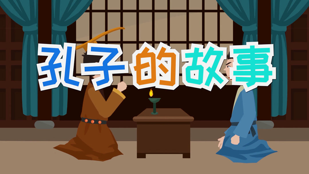 一分钟带你了解孔子的一生,原来这才是真实的孔子!