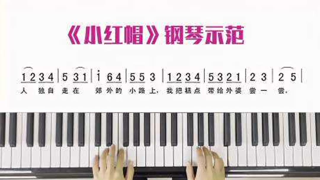 钢琴弹奏儿歌《小红帽》有没有勾起你的童年回忆?