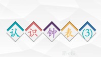 认识钟表(一年级数学通用) 第3集 半时