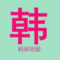 韩娱明星 