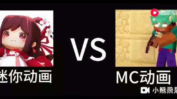 mc动画VS迷你动画(二)