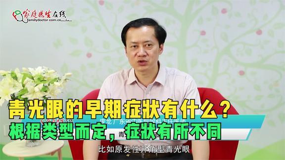 青光眼的早期症状有什么?根据类型而定,症状有所不同