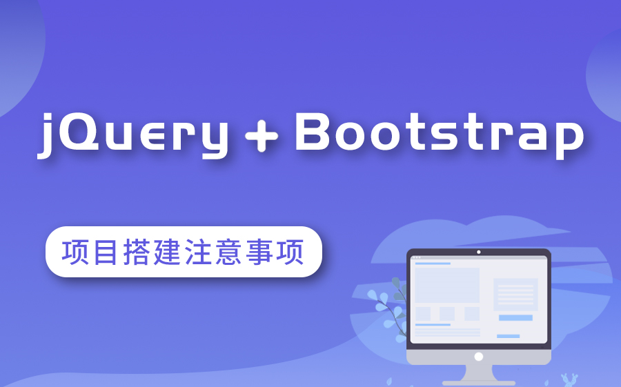 jQuery+Bootstrap 搭建项目注意事项