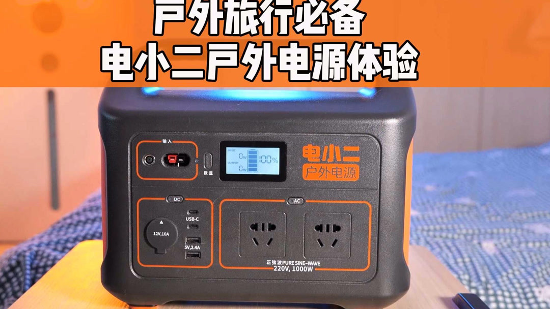 户外旅行必备--电小二户外移动电源体验