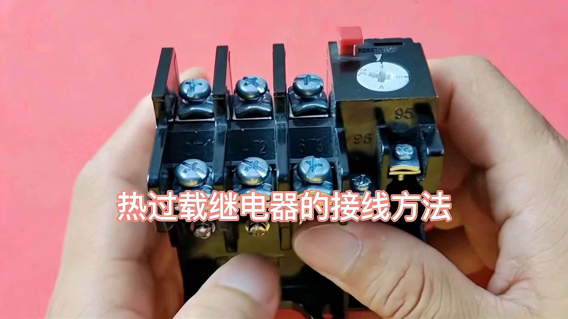 热过载继电器的接线方法