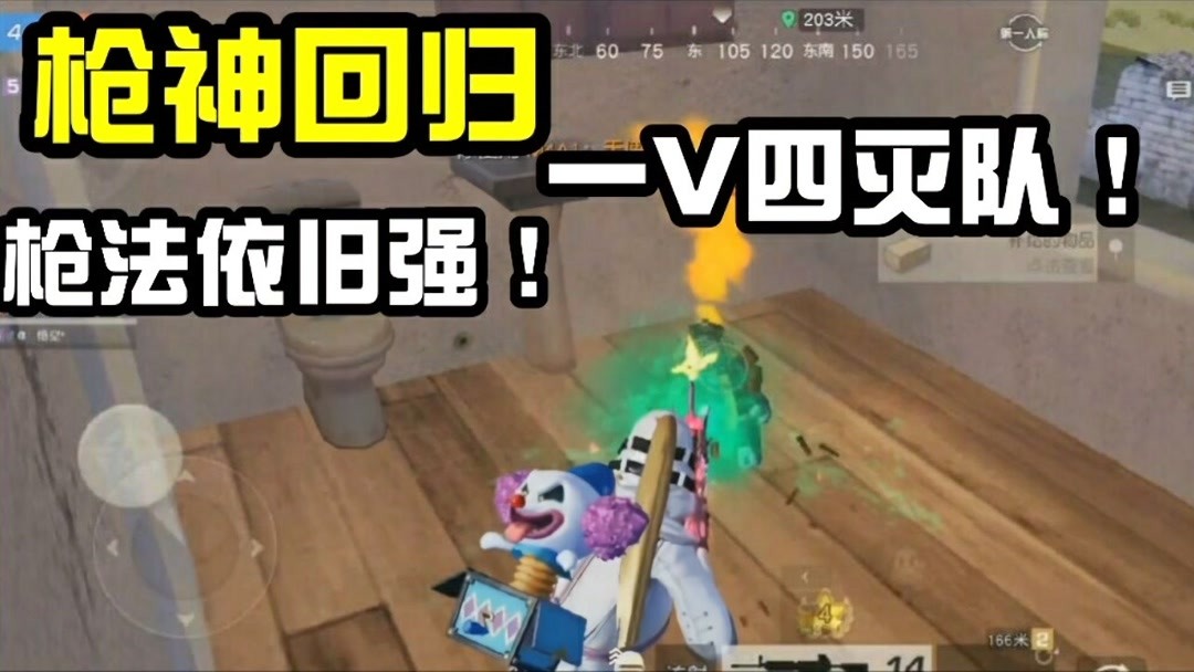 荒野行动手游:枪法依旧强!一V四灭队!枪神回归