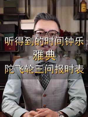 机械艺术的巅峰之作——三问表手表
