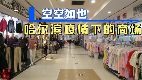 黑龙江疫情持续增加 ,哈尔滨实体经济在网络和疫情双重打击下的痛