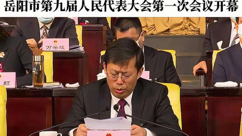 「聚焦两会」岳阳市第九届人民代表大会第一次会议开幕