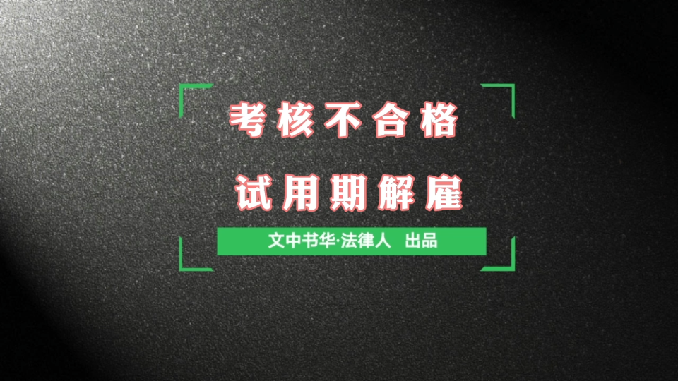 考核不合格与试用期解雇