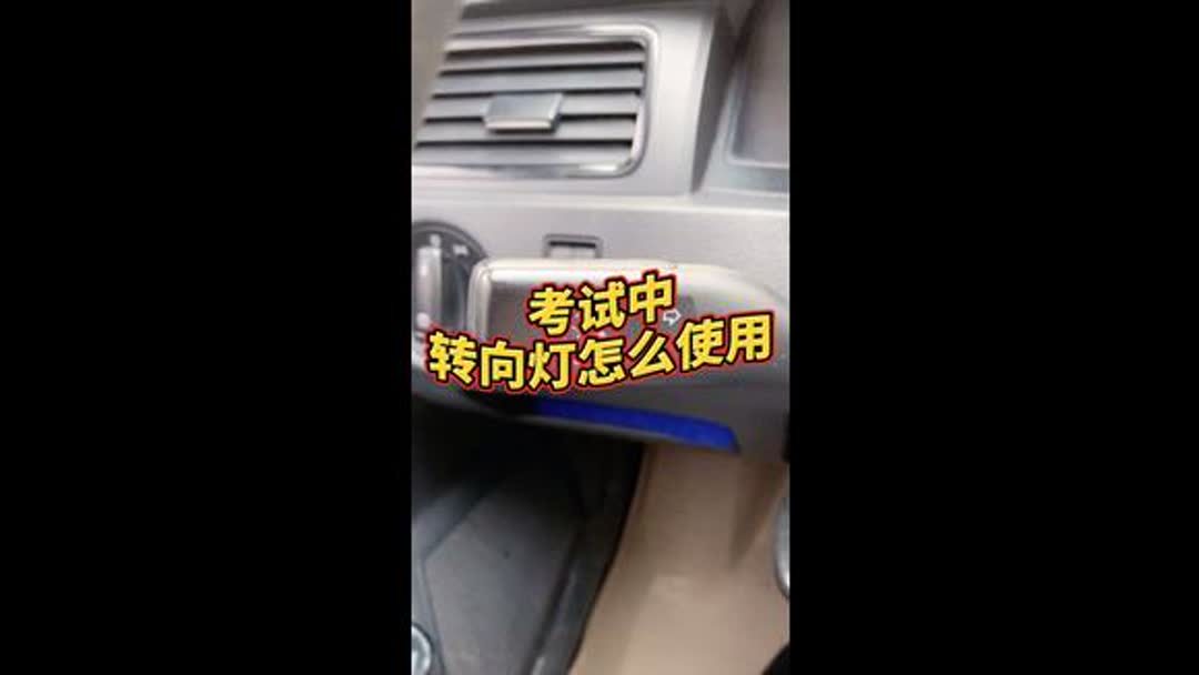 转向灯如何使用