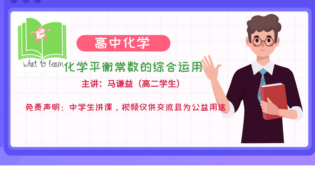 高中化学-化学平衡常数的综合运用