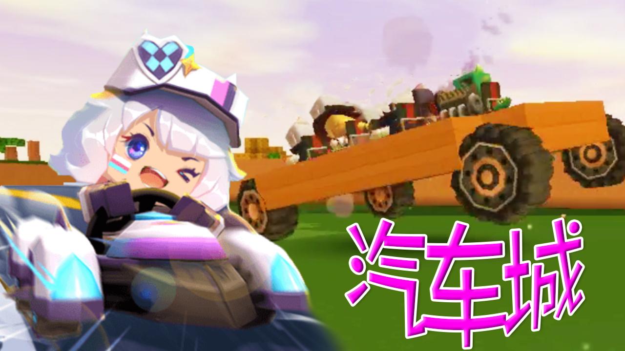 迷你世界生存 汽车城第一辆汽车造出来了