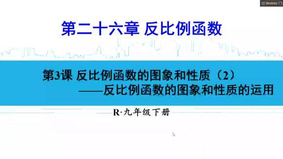 初中九年级数学下册第26章第3课 反比例函数的图象和性质(2)