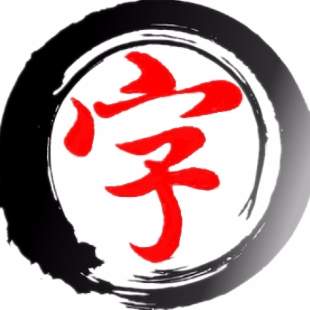 叶老师练字 
