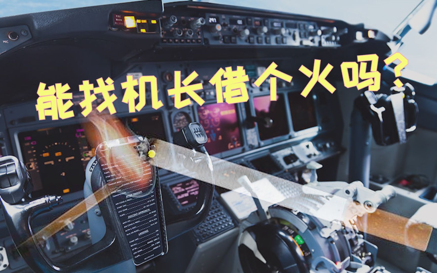 飞机驾驶舱能吸烟?能找机长借个火么?