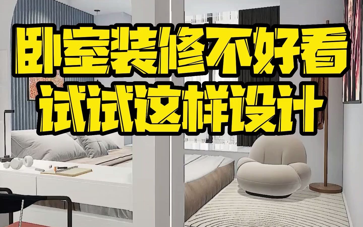卧室装修不好看,试试这样设计