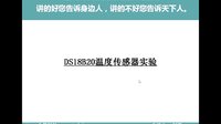 ...讲边写STM32视频教程 11.DS18B20温度传感器实验 有STM8视频教程