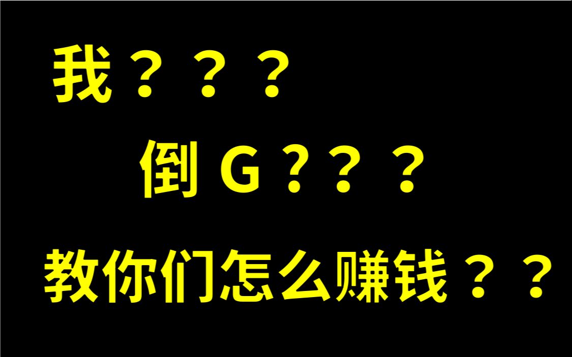 我?是倒X?教你们csgo赚钱?让你们接盘?