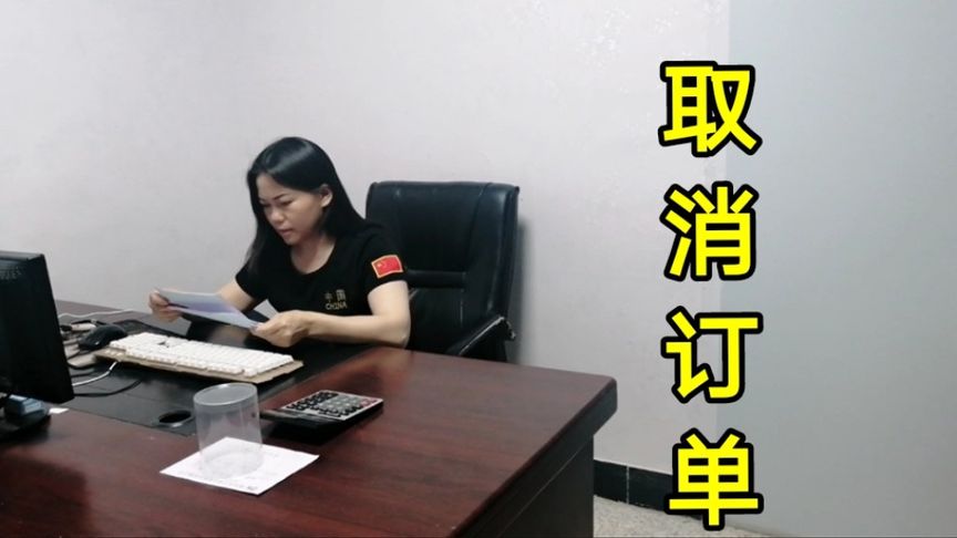 3月28日:外贸客户取消订单,工厂老板娘欲哭无泪,我实在太难了