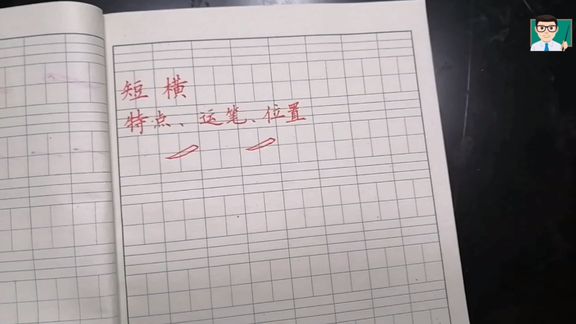 3、短横的写法,短横和长横的组合练习。