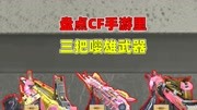 CF手游:超好看的三把樱雄武器,性能很强势!用完之后只会嘤嘤嘤