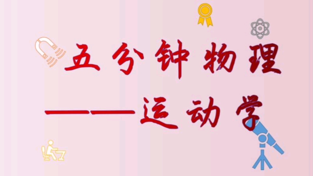 高一上期末物理复习——运动学3(初速度为零的匀加速直线运动比例...
