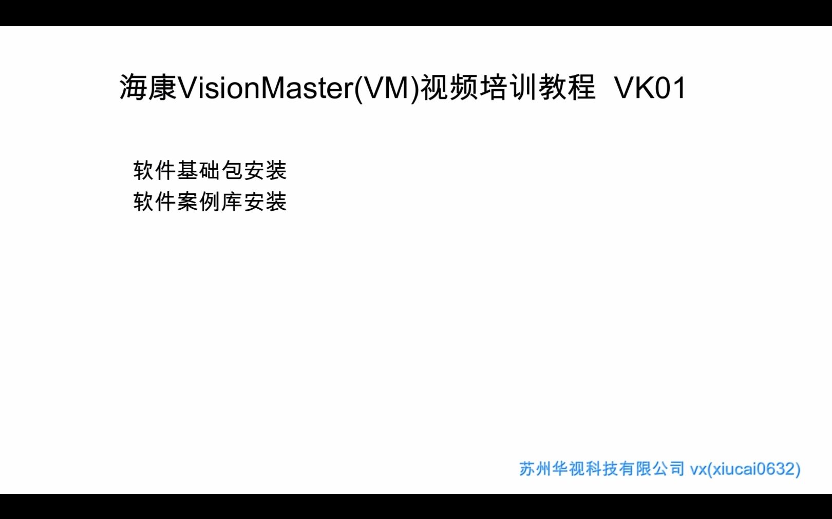VM教程01-软件安装及案例库安装