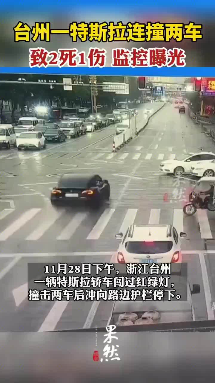 台州一特斯拉连撞两车,致2死1伤,监控曝光