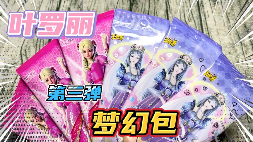 精灵梦叶罗丽仙境收藏卡片梦幻包第三弹拆卡,3D立体卡太美啦!