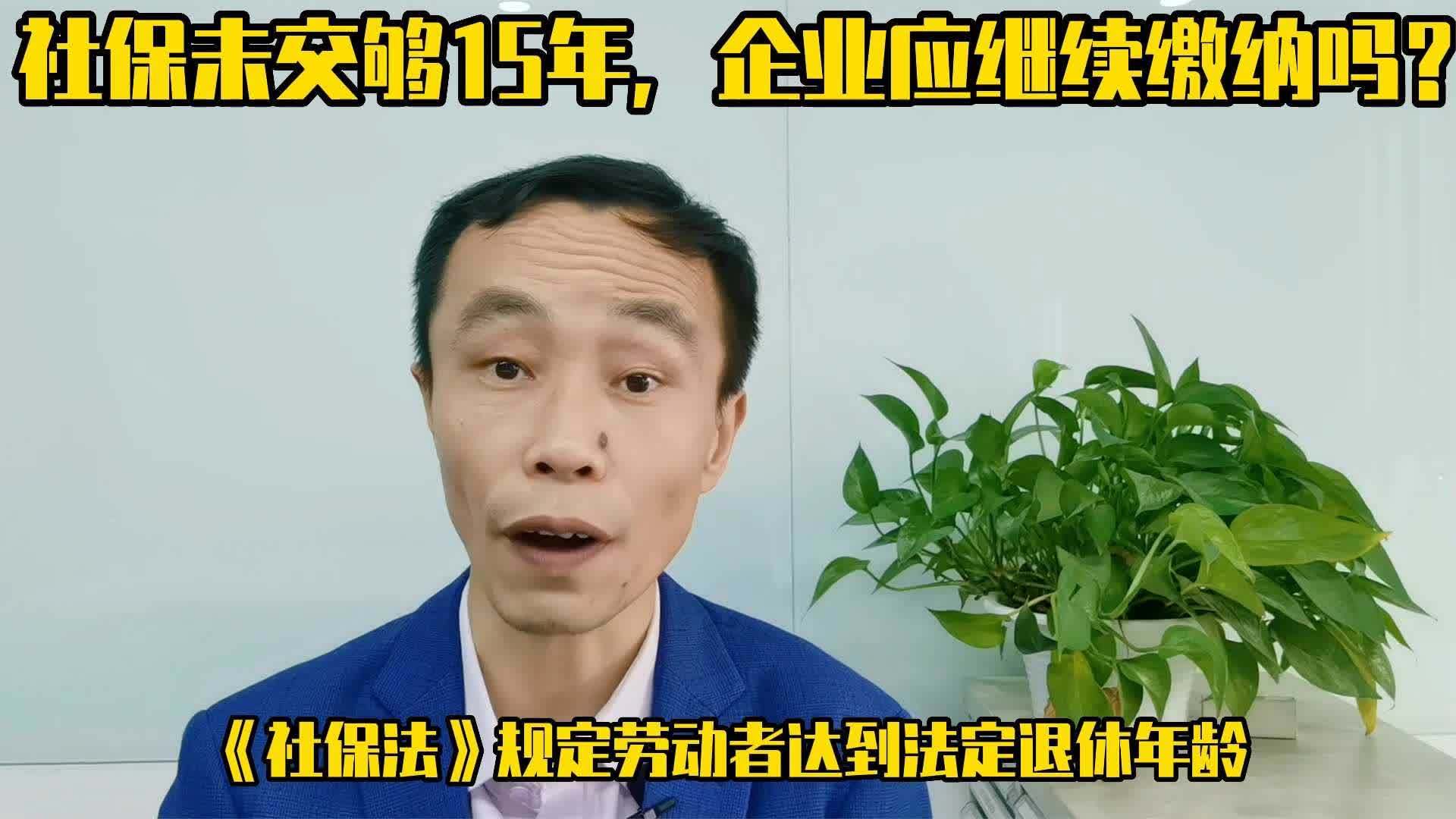 员工到达法定退休年龄但社保未交够年限,企业应继续为其缴纳吗