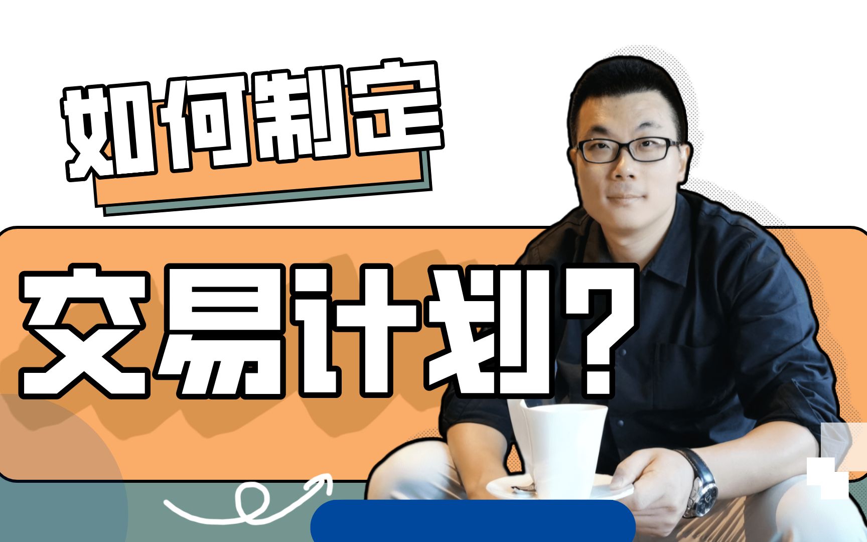 如何制定交易计划?