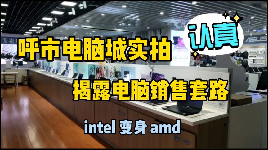 逛逛呼和浩特的电脑城 聊聊电脑销售套路