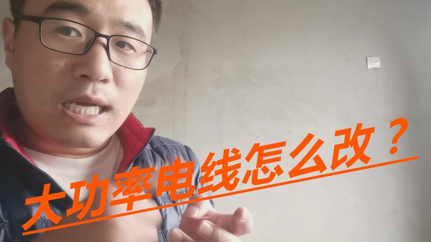 毛坯房装修,电线用不用全换?家里有大功率电器电线怎么改?