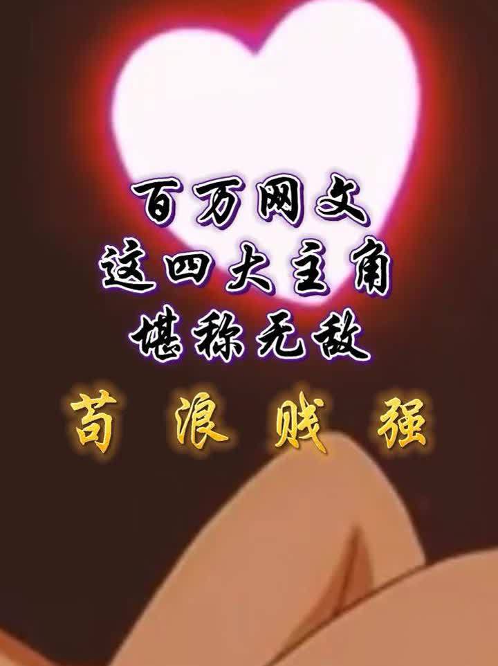 百万网文中这几个主角可称为无敌网文小说书海老鱼