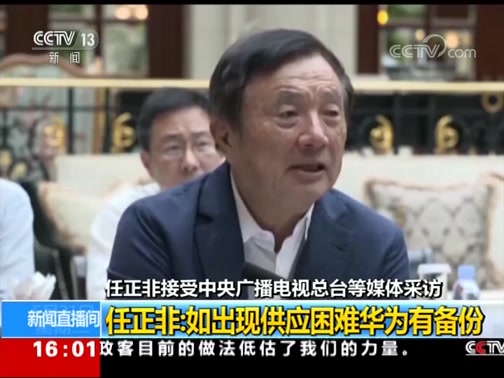 [新闻直播间]任正非接受中央广播电视总台等媒体采访 最重要的还是把...