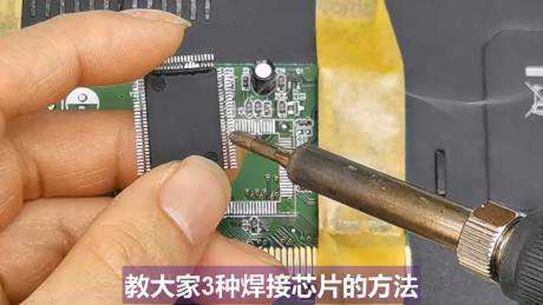 芯片级维修必须会焊接,芯片焊接3种方法必修学会,学会一种即可