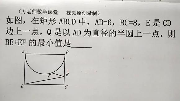 初中数学:E是CD上一点,F是半圆上一点,怎么求BE+EF的最小值?