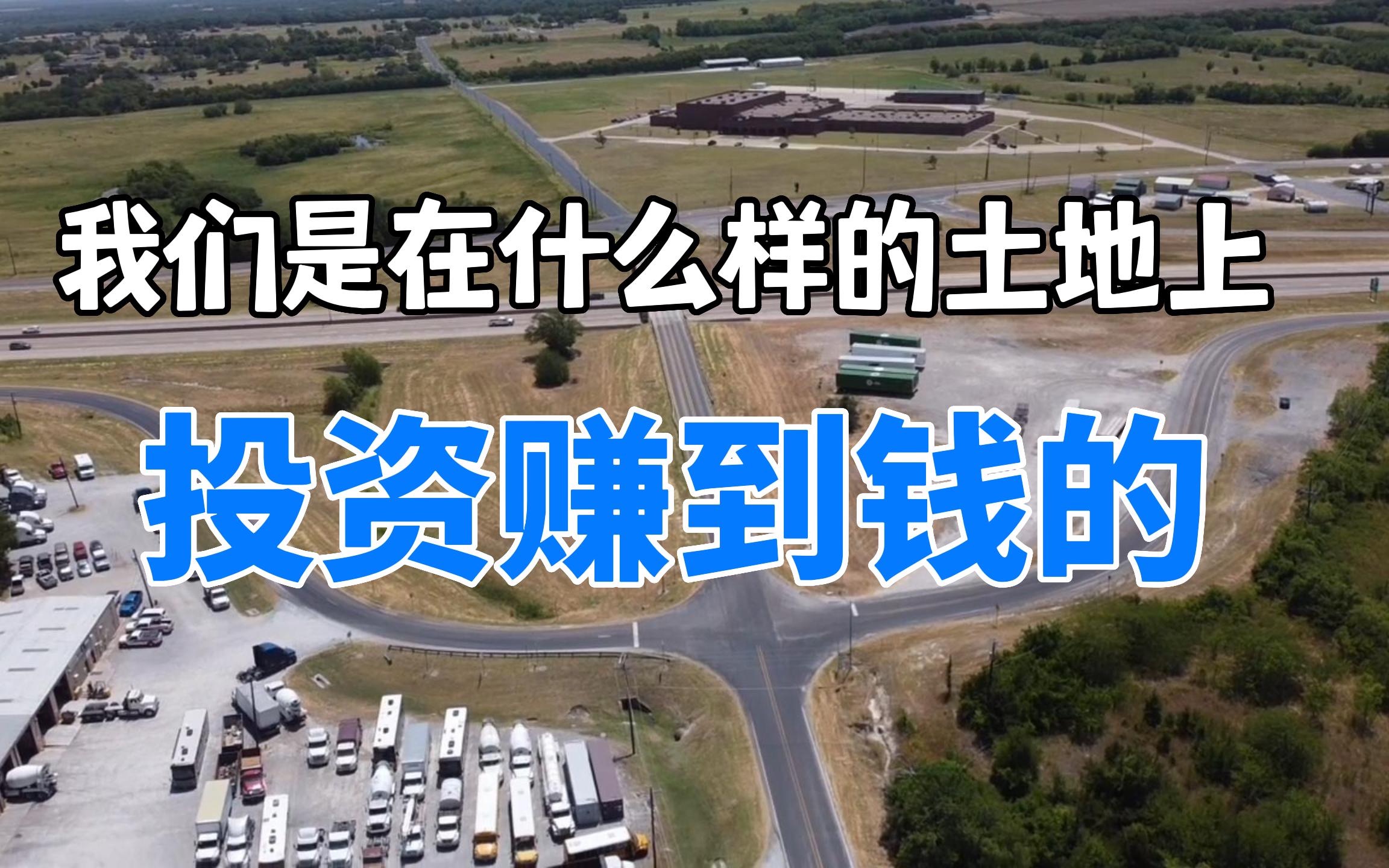 我们是在什么样的土地上投资赚到钱的|美国达拉斯买房